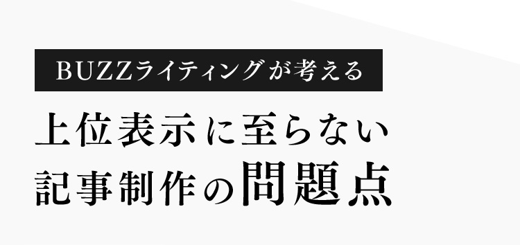 SEO記事制作・記事作成代行サービス - 株式会社クロスバズ(X BUZZ Inc.)