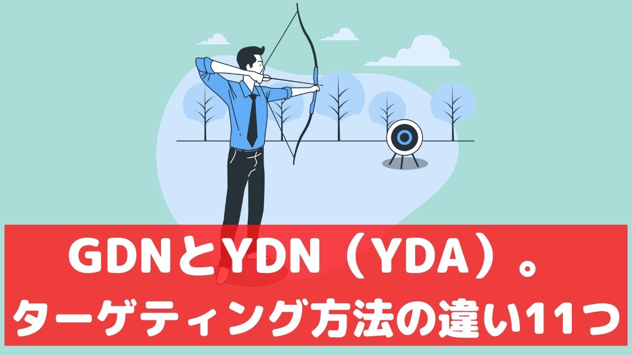 GDNとYDN(YDA)の違いは何？ターゲティングから見る11項目
