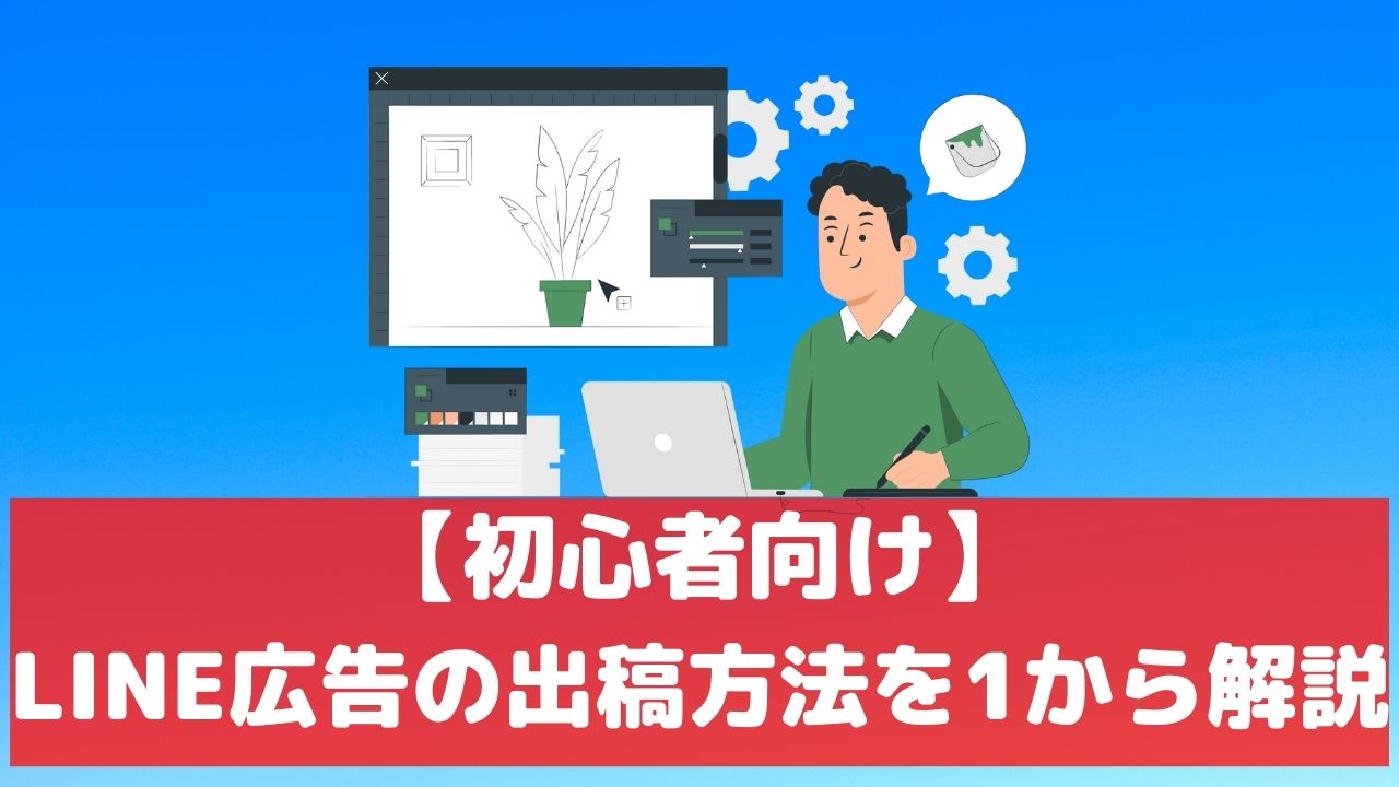 LINE広告の出稿方法を徹底解説【画像15枚付き】 - 株式会社クロスバズ(X BUZZ Inc.)