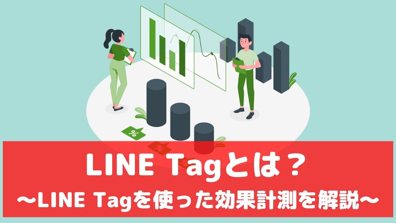 LINE Tagとは？LINE広告の効果計測について解説【7枚の画像付き】 - 株式会社クロスバズ(X BUZZ Inc.)
