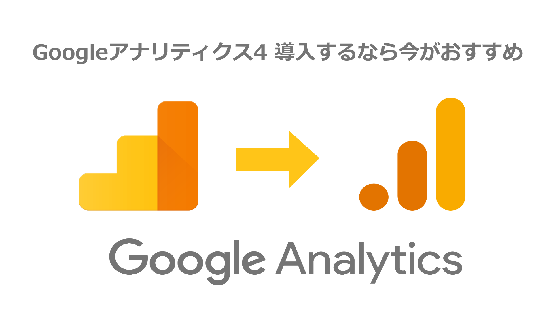 Googleアナリティクス4導入するなら今（2022年6月中）がおすすめ - 株式会社クロスバズ(X BUZZ Inc.)
