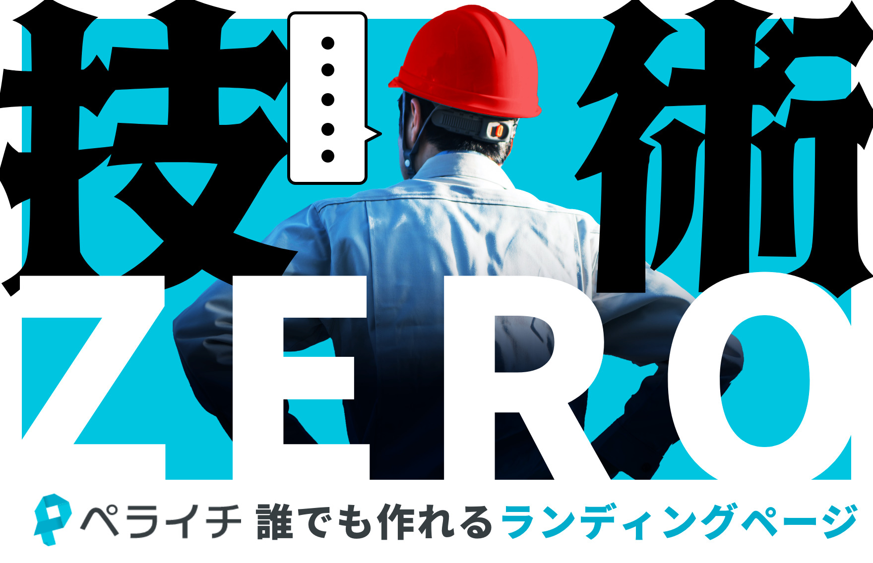 【画像付き】ペライチを使ったLP(ランディングページ)の作り方や事例まとめ！ - 株式会社クロスバズ(X BUZZ Inc.)