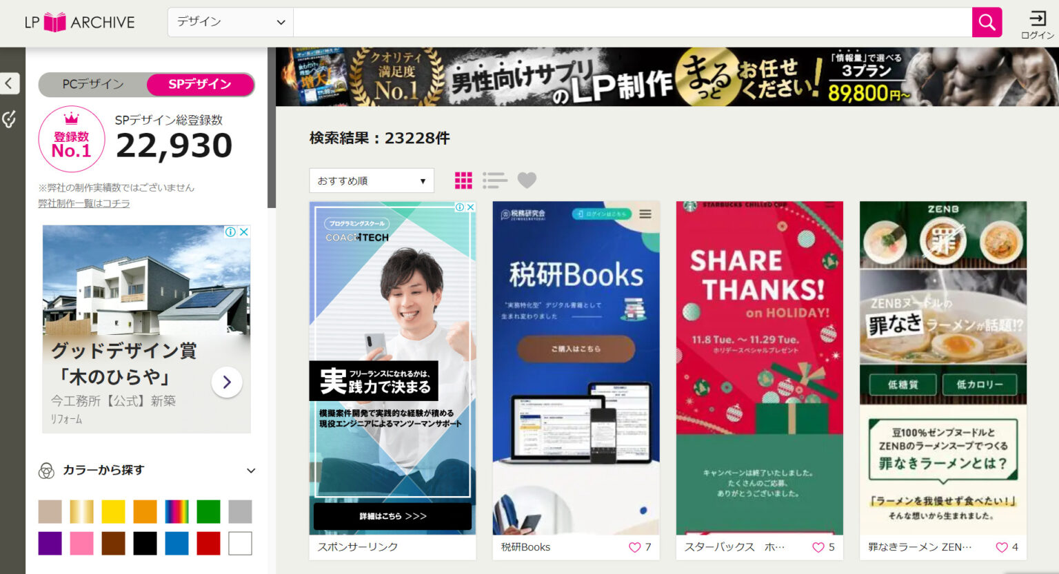 スマホ向けLPのデザインまとめサイト7選！売れるLPのポイントとは？ - 株式会社クロスバズ(X BUZZ Inc.)