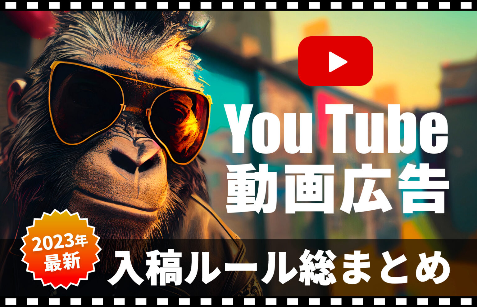 【2023年最新】動画広告（YouTube広告）のフォーマットとサイズや入稿規定 - 株式会社クロスバズ(X BUZZ Inc.)
