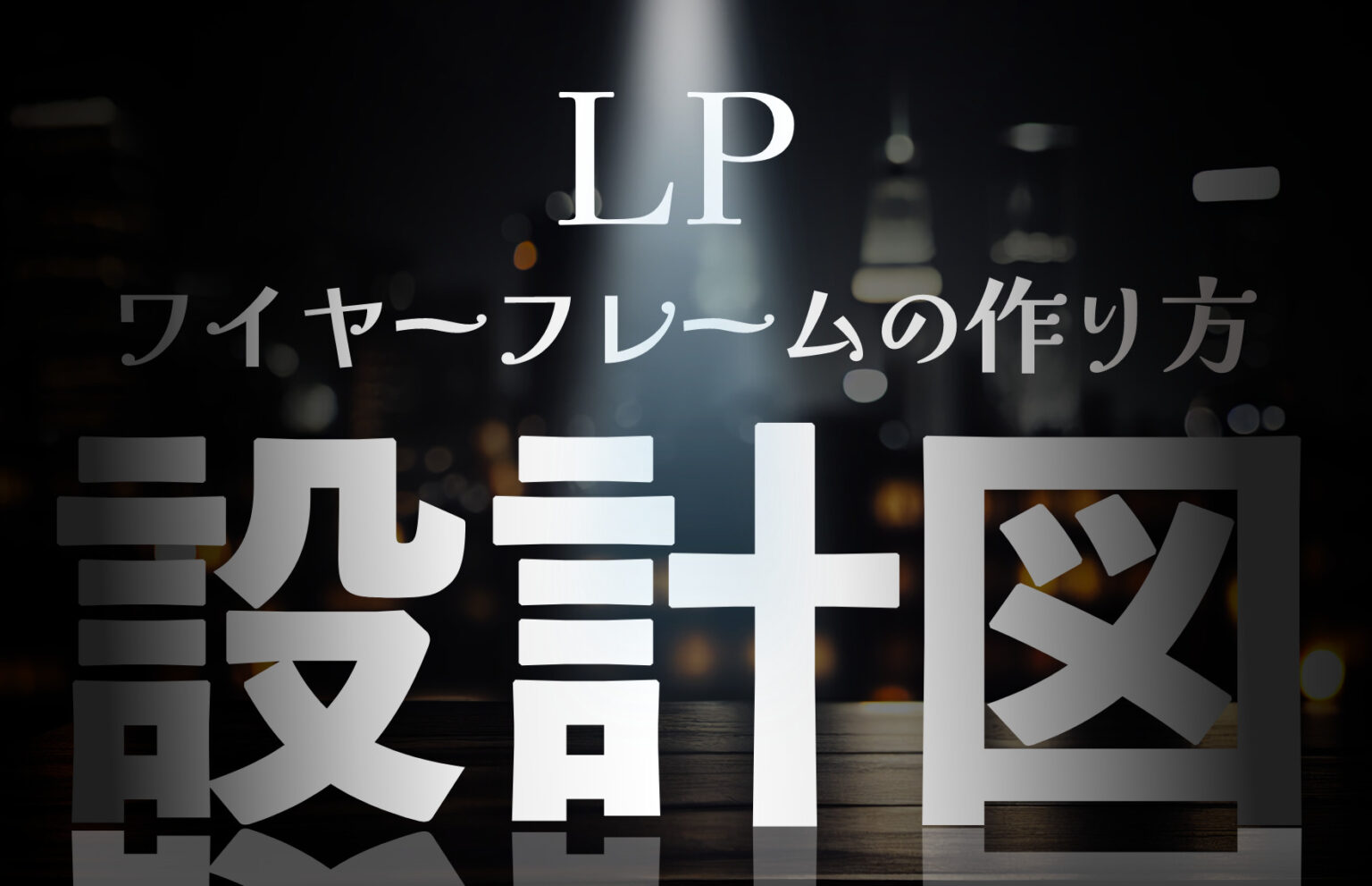 イベントのLP制作を成功させるたった10個のコツ - 株式会社クロスバズ(X BUZZ Inc.)