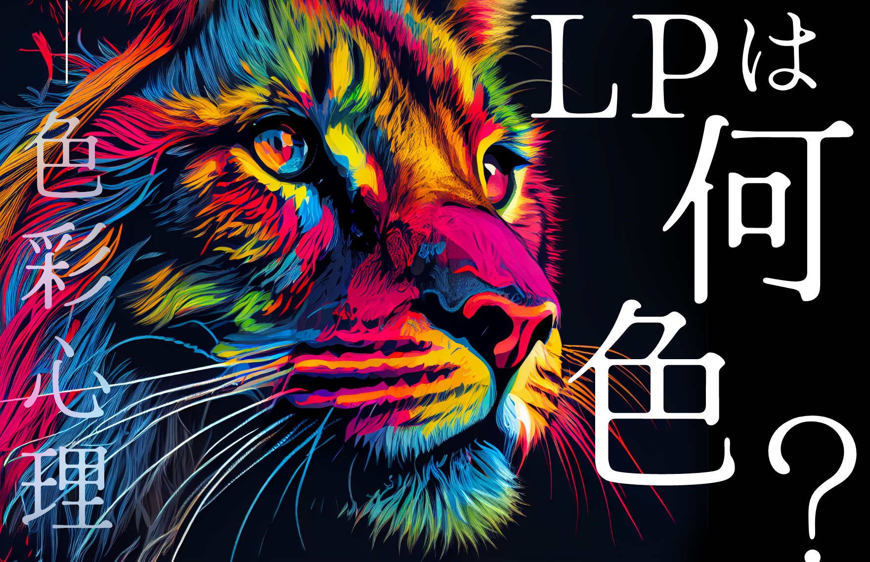 LPの色選びでコンバージョン率を上げる！知っておきたいコツや注意点 - 株式会社クロスバズ(X BUZZ Inc.)