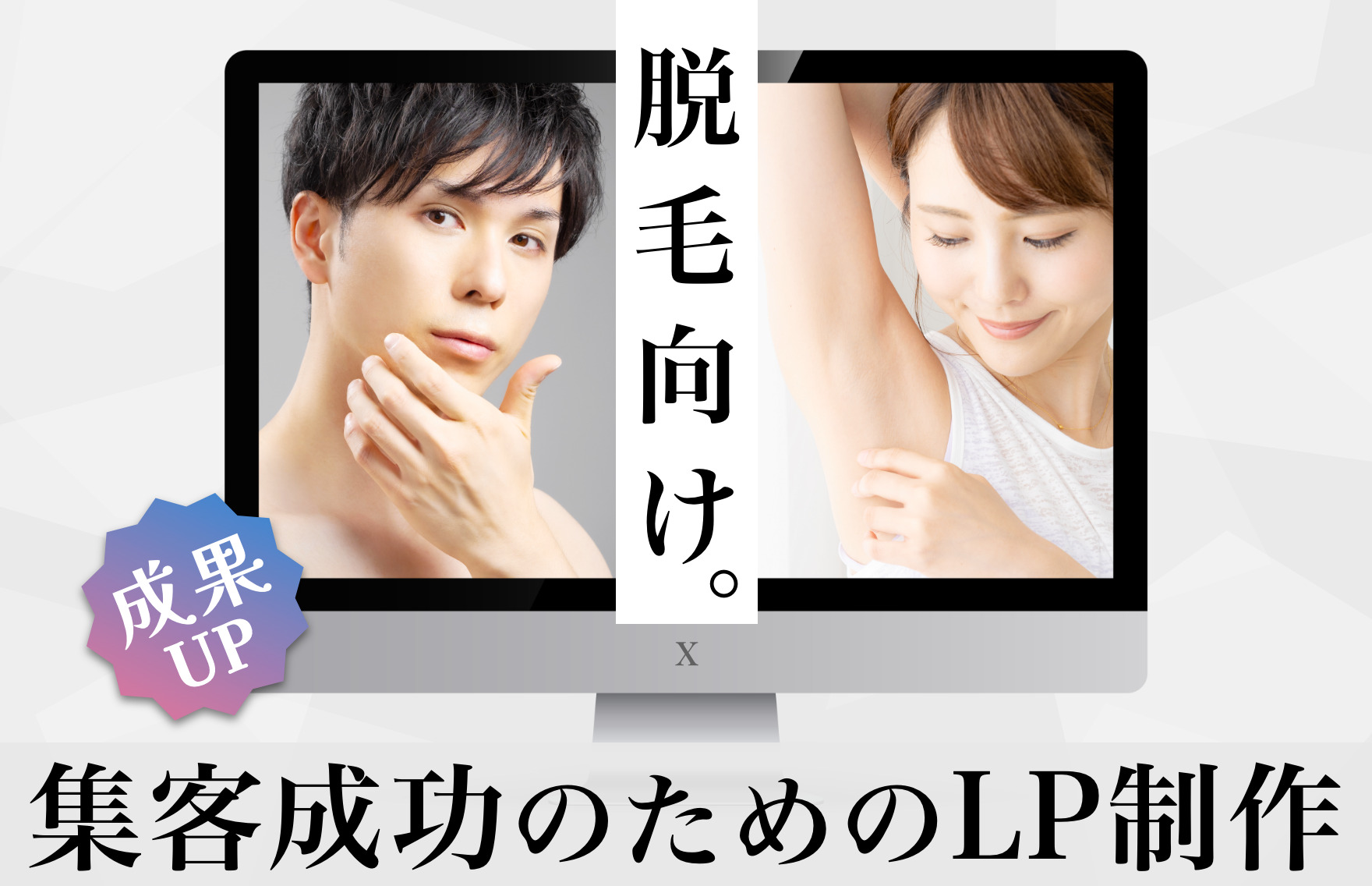 【脱毛】集客を成功させるLP制作のポイント8つとは？ - 株式会社クロスバズ(X BUZZ Inc.)