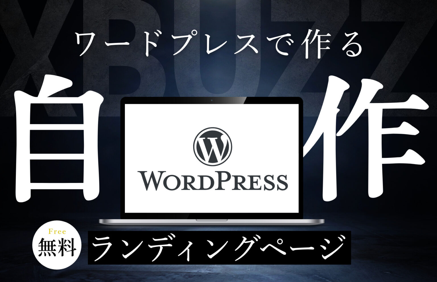 【無料あり】WordPressによるLP作成3STEP！初心者向けに情報を網羅 - 株式会社クロスバズ(X BUZZ Inc.)