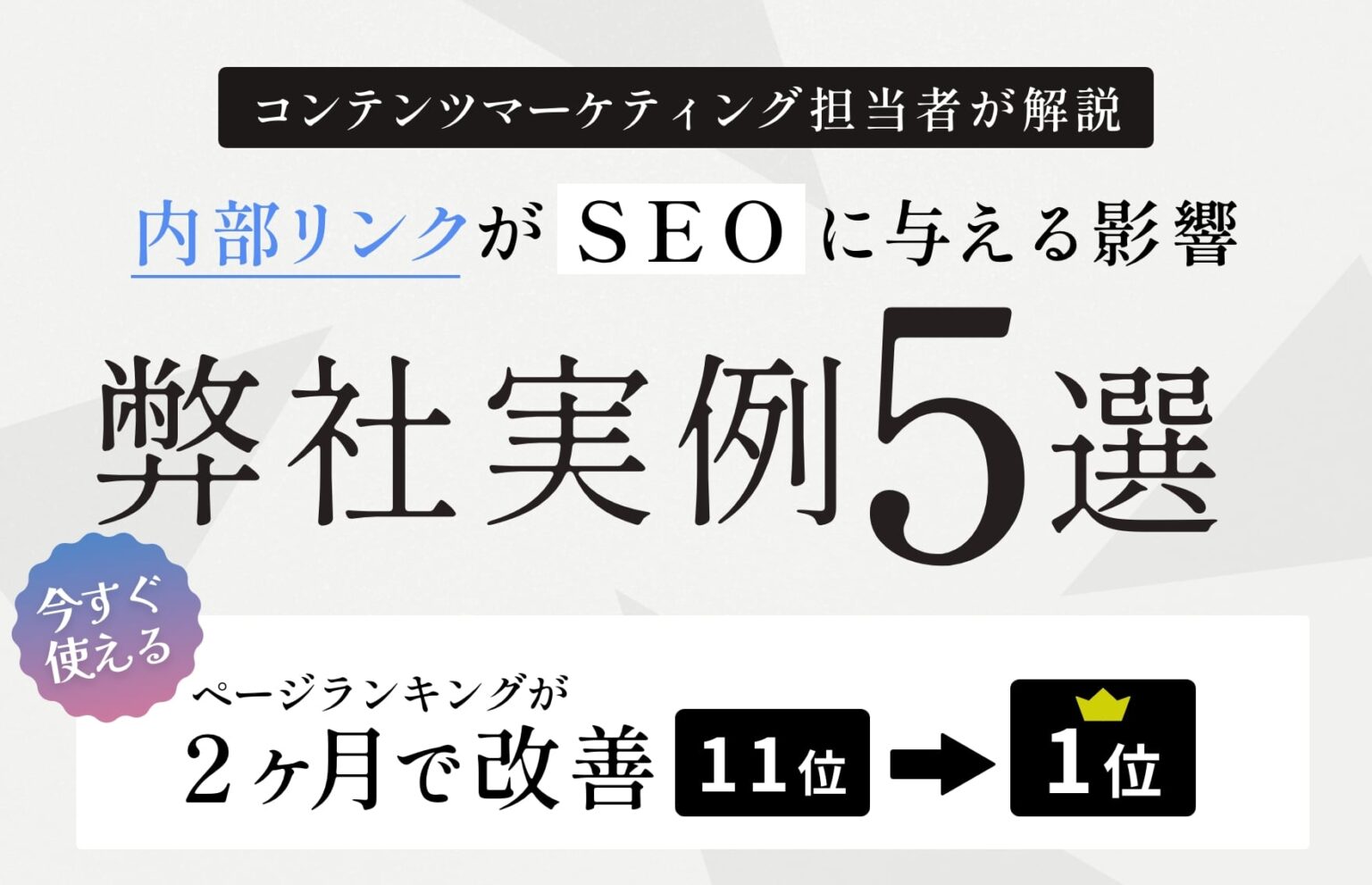 【弊社実例あり】内部リンクがSEOに与える影響・効果とは？ - 株式会社クロスバズ(X BUZZ Inc.)
