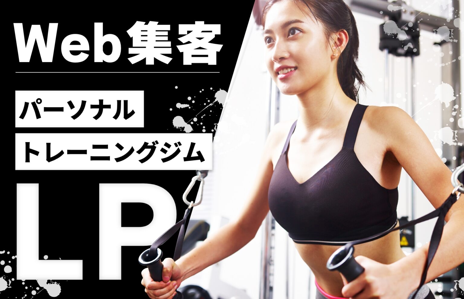 【初心者向け】パーソナルトレーニングジムがLPを制作するメリットと事例を紹介 - 株式会社クロスバズ(X BUZZ Inc.)