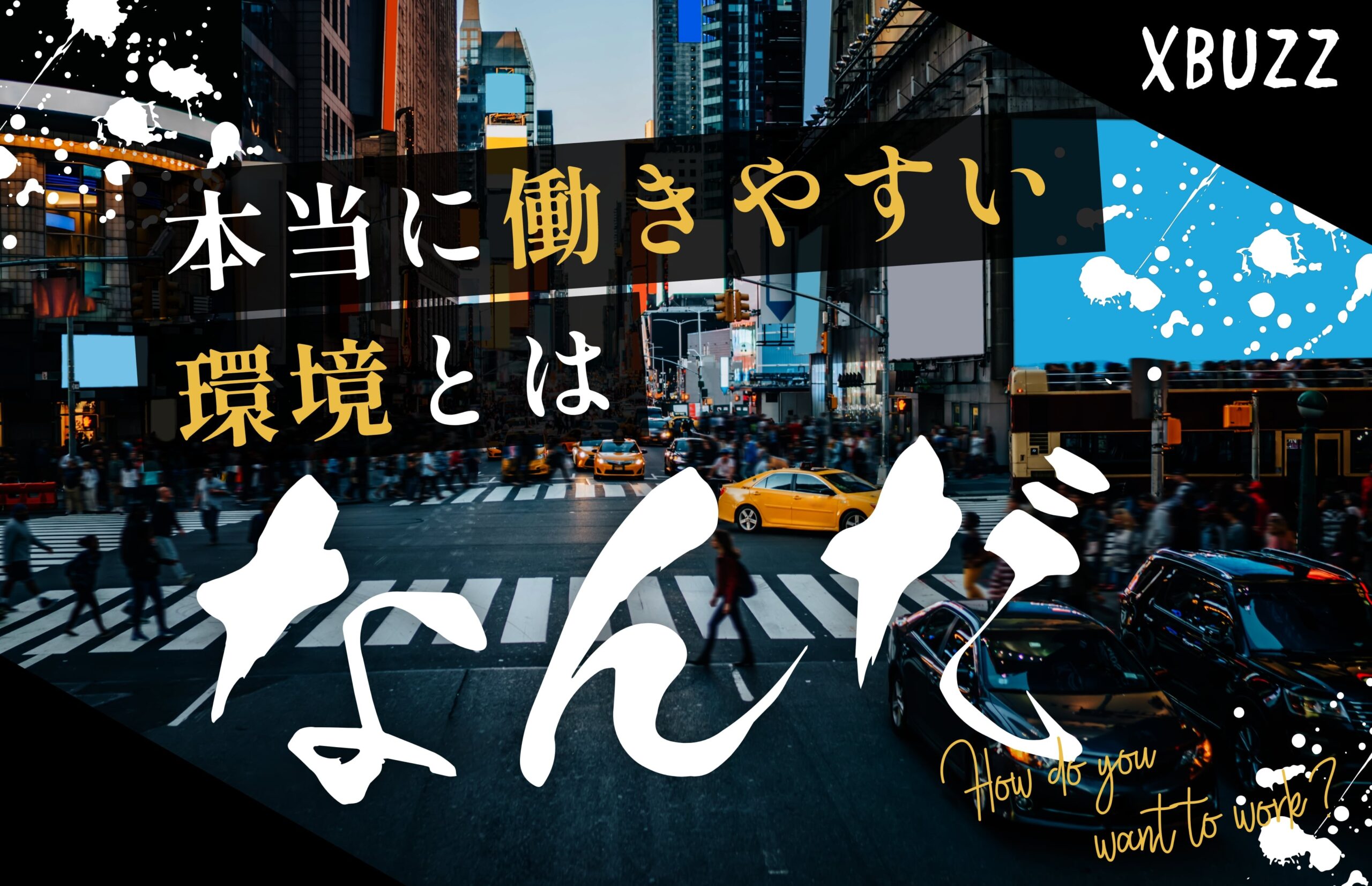 本当に働きやすい環境とはなんだろう - 株式会社クロスバズ(X BUZZ Inc.)