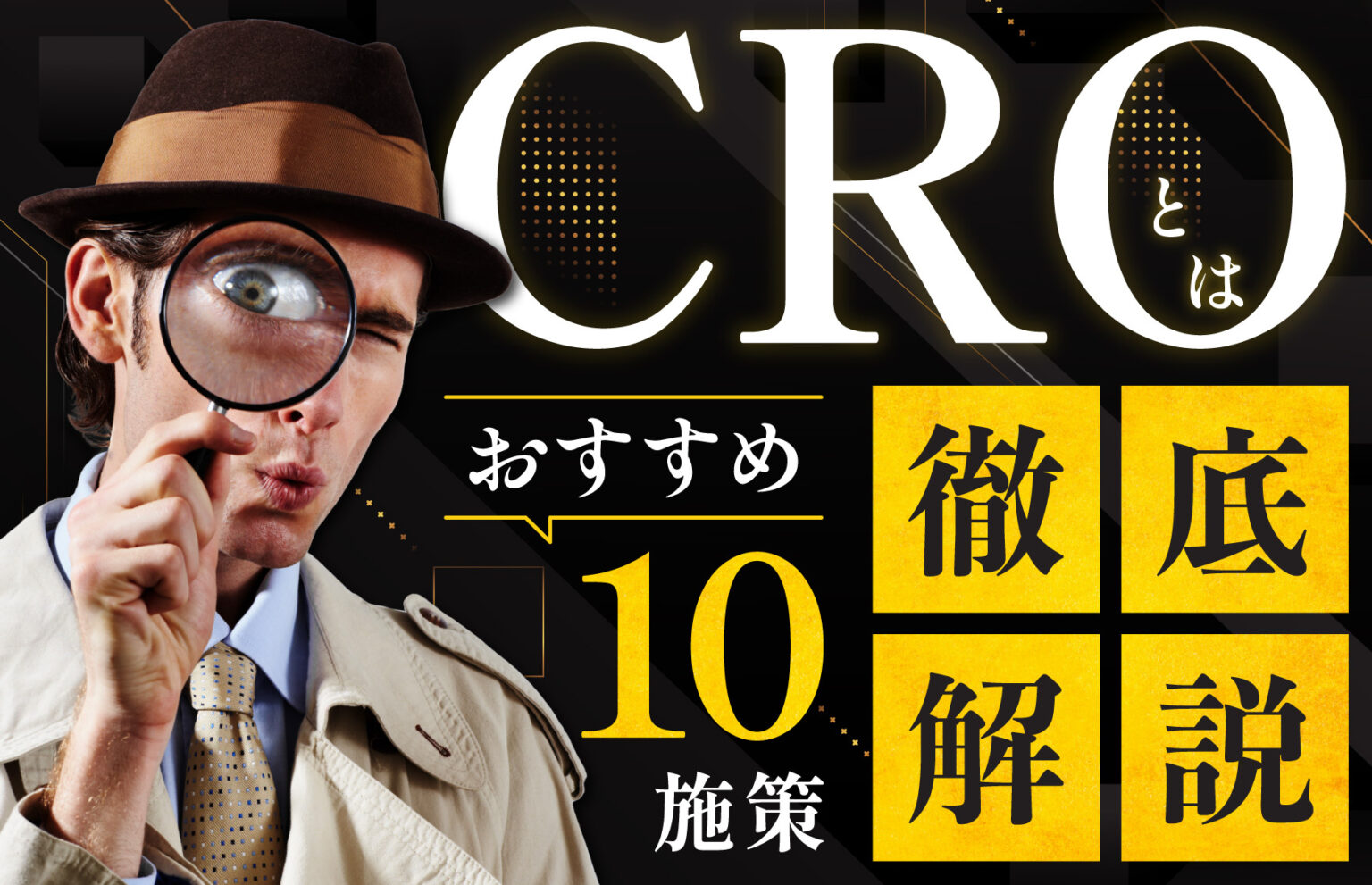 LPのCRO（CVR最適化）とは？LPOとの違いや代表的なCRO施策を紹介 - 株式会社クロスバズ(X BUZZ Inc.)