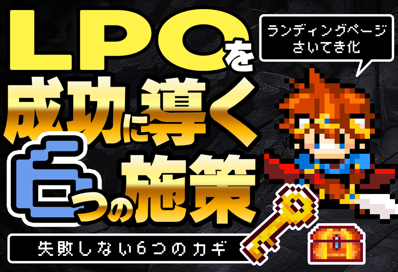 【プロが解説】LPOとは？効果的な施策6選と実行すべきタイミングや検証方法も紹介！ - 株式会社クロスバズ(X BUZZ Inc.)