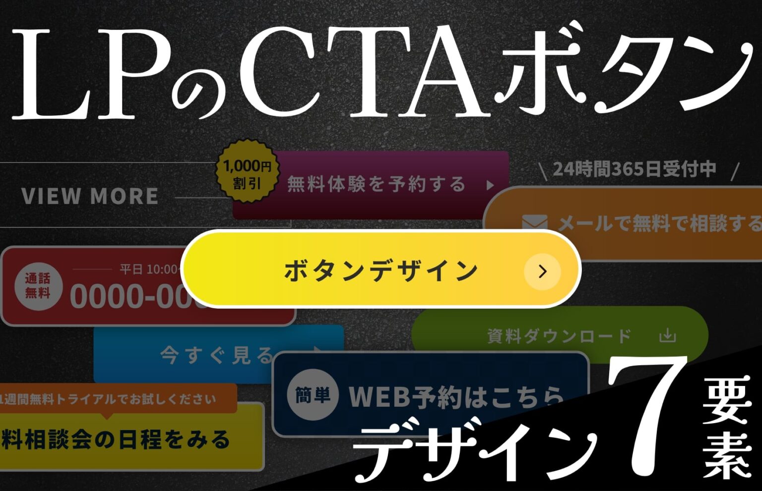 【成約率UP】LPのCVボタンデザインの要素7選！作り方や参考事例も紹介 - 株式会社クロスバズ(X BUZZ Inc.)