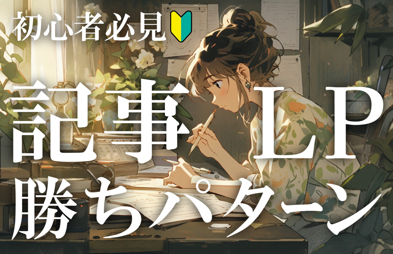 記事LPとは？成功事例や勝ちパターン、テンプレートを初心者向けに解説 - 株式会社クロスバズ(X BUZZ Inc.)