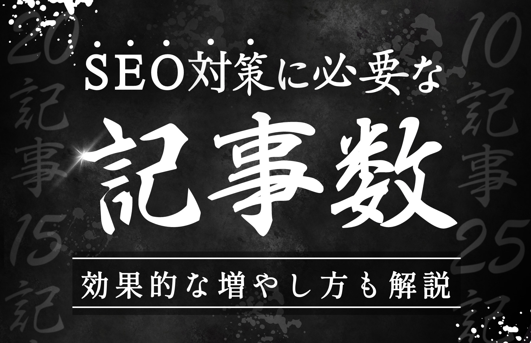 SEO対策に必要な記事数はどれくらい？メリットや効果的な増やし方を解説 - 株式会社クロスバズ(X BUZZ Inc.)