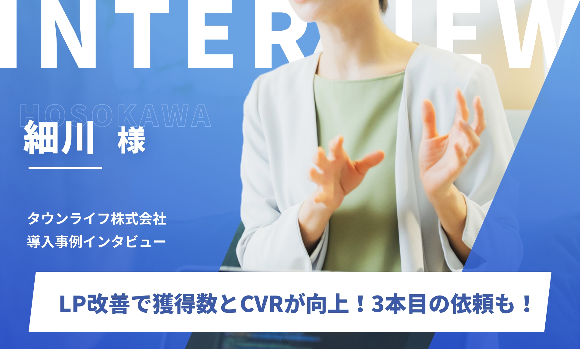 LP改善により獲得数とCVRが向上！信頼して3本目のLP制作を依頼｜タウンライフ株式会社 細川様 - 株式会社クロスバズ(X BUZZ Inc.)