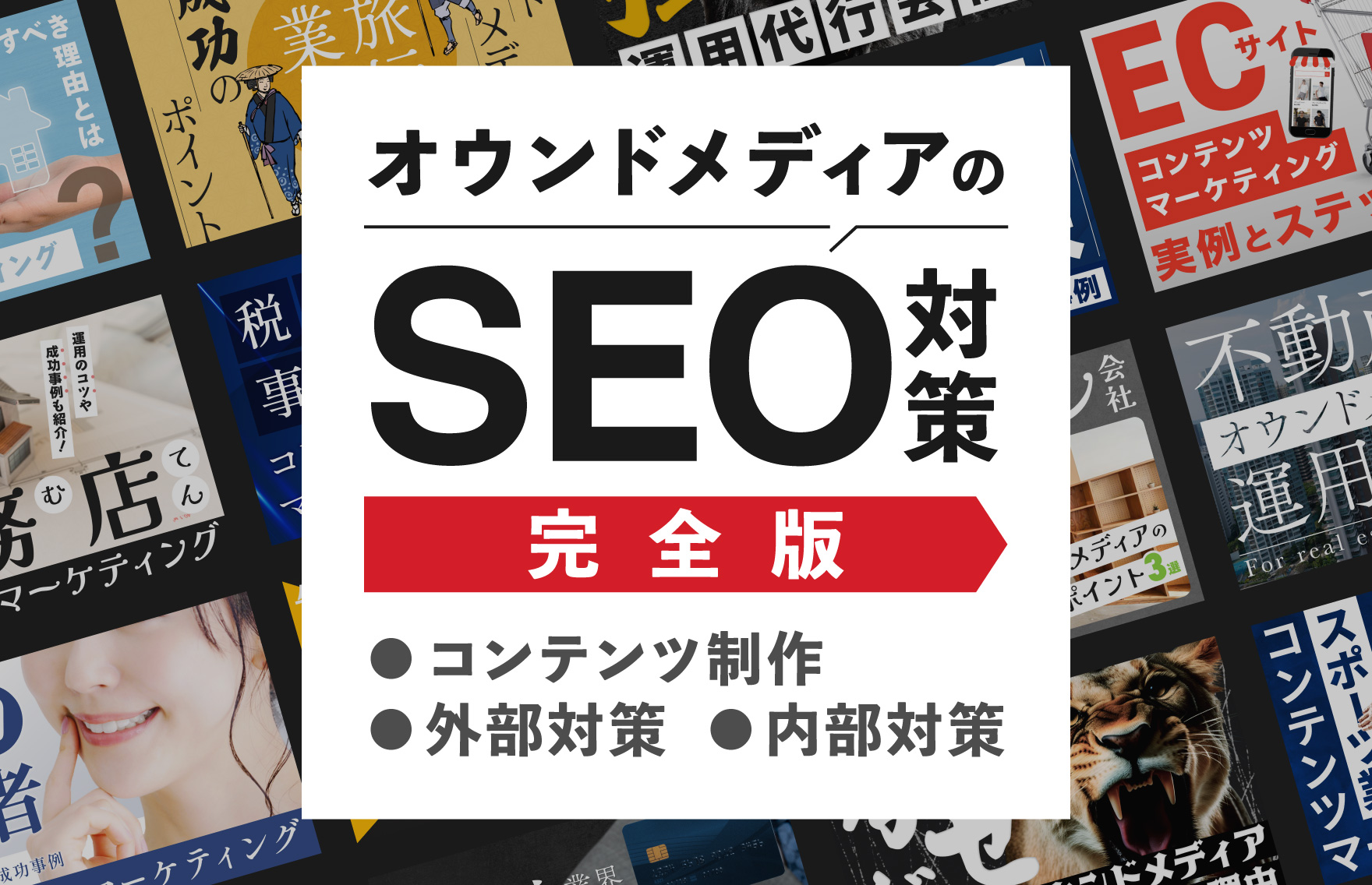 【完全版】オウンドメディアのSEO対策を1から10までどこよりも詳しく解説 - 株式会社クロスバズ(X BUZZ Inc.)