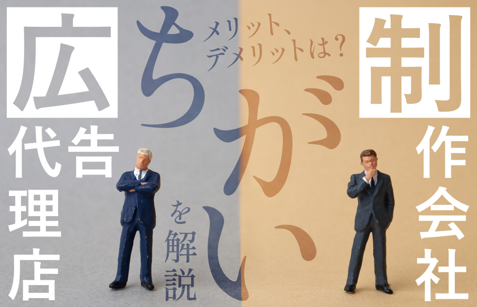 広告代理店と制作会社の違いは？メリットデメリットを徹底解説 - 株式会社クロスバズ(X BUZZ Inc.)