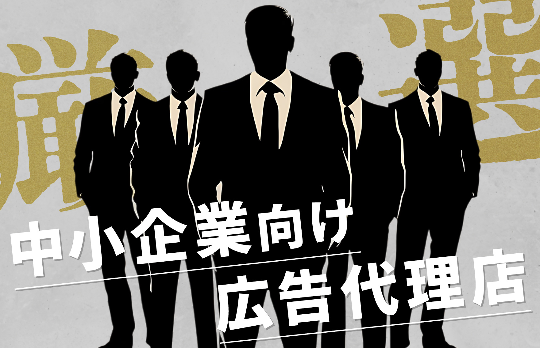 中小企業向け広告代理店10選！優良企業を厳選 - 株式会社クロスバズ(X BUZZ Inc.)