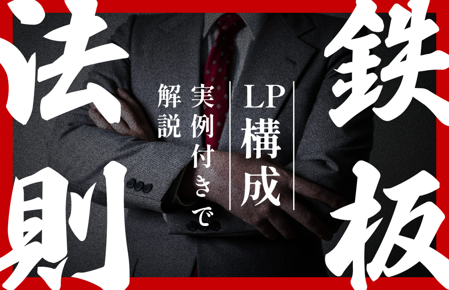 LP構成には鉄板法則がある！作り方やフレームワークを実例付きで解説 - 株式会社クロスバズ(X BUZZ Inc.)